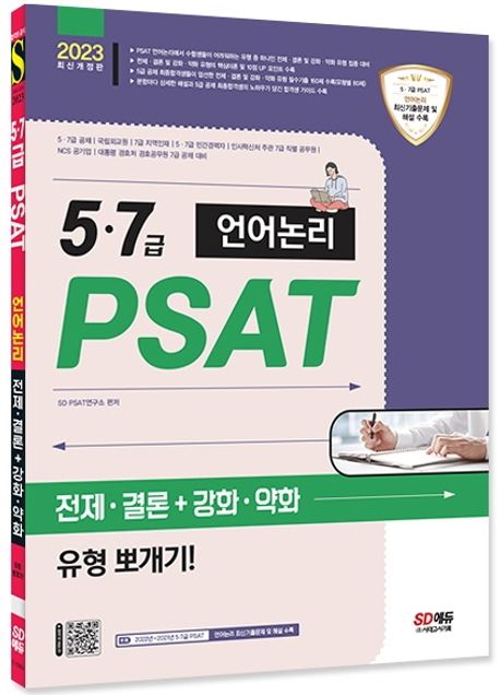 2023 5·7급 PSAT 언어논리 전제·결론+강화·약화 유형 뽀개기! | SD PSAT연구소 - 교보문고