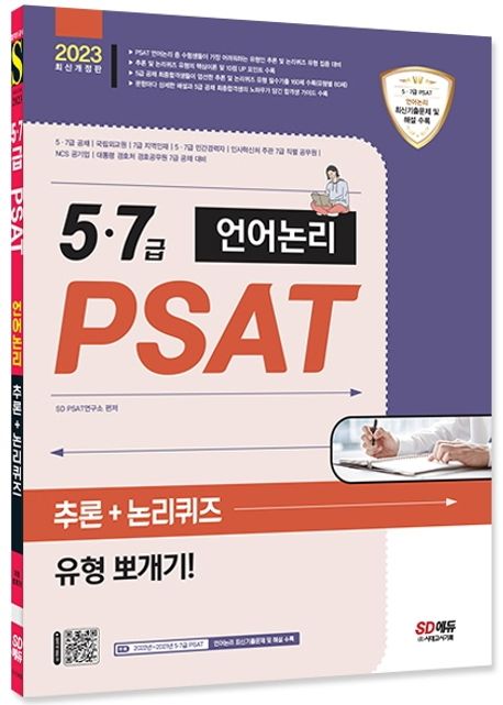 2023 5·7급 PSAT 언어논리 추론+논리퀴즈 유형 뽀개기! | SD PSAT연구소 - 교보문고
