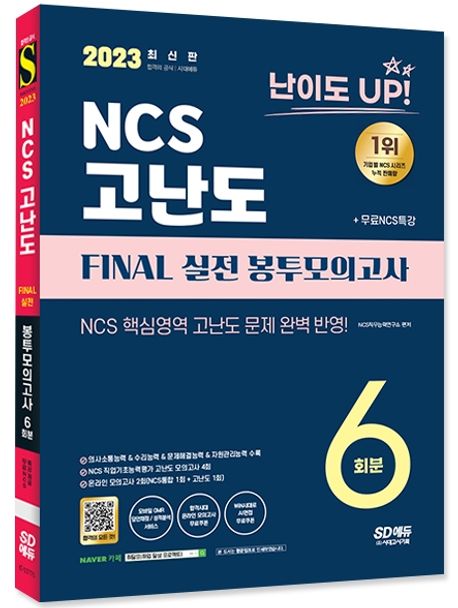 2023 난이도 UP! NCS 고난도 Final 실전 봉투모의고사 6회분+무료NCS특강 | NCS직무능력연구소 - 교보문고