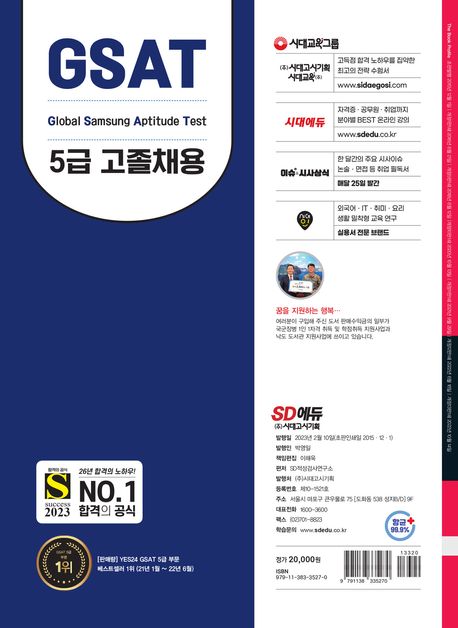 2023 삼성 온라인 GSAT 5급 고졸채용 최종모의고사 7회+무료 5급 특강 | SD적성검사연구소 - 교보문고