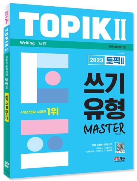 2023 한국어능력시험 TOPIK2(토픽2) 쓰기 유형 마스터 | 김지민 - 교보문고