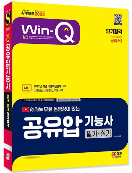 2023 무료 동영상이 있는 Win-Q 공유압기능사 필기+실기 단기합격 | 박창학 - 교보문고