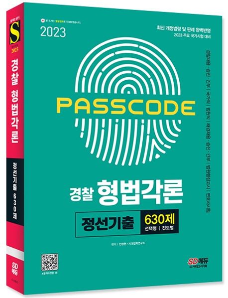 2023 PASSCODE 경찰 형법각론 정선기출 630제 | 안정현 - 교보문고