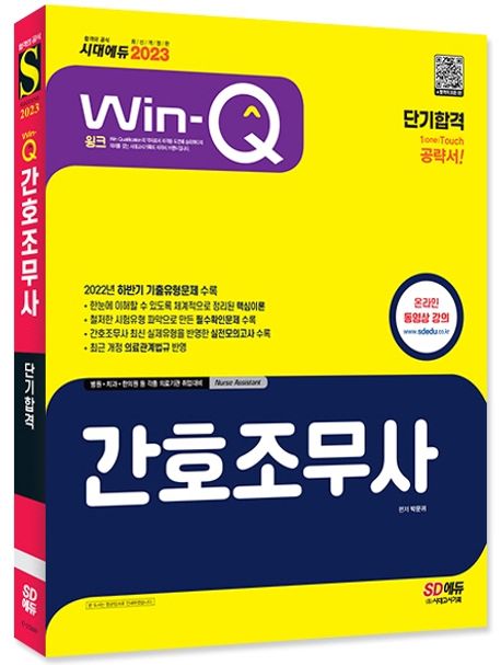 2023 Win-Q 간호조무사 단기합격 | 박문귀 - 교보문고