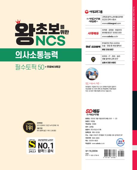 2023 왕초보를 위한 NCS 의사소통능력 필수토픽 50+무료NCS특강 | 김현철 - 교보문고