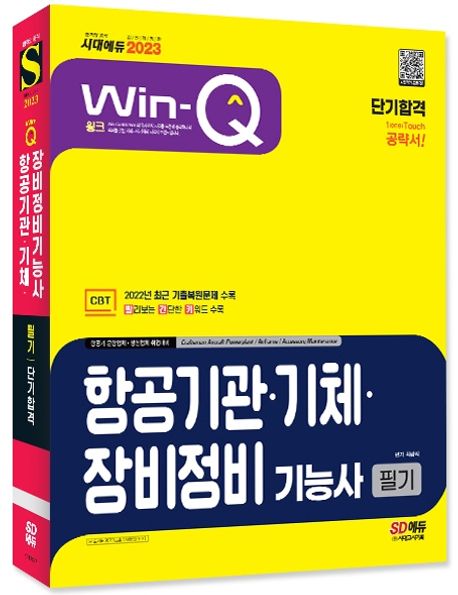 2023 Win-Q 항공기관ㆍ기체ㆍ장비정비기능사 필기 단기합격 | 최광희 - 교보문고