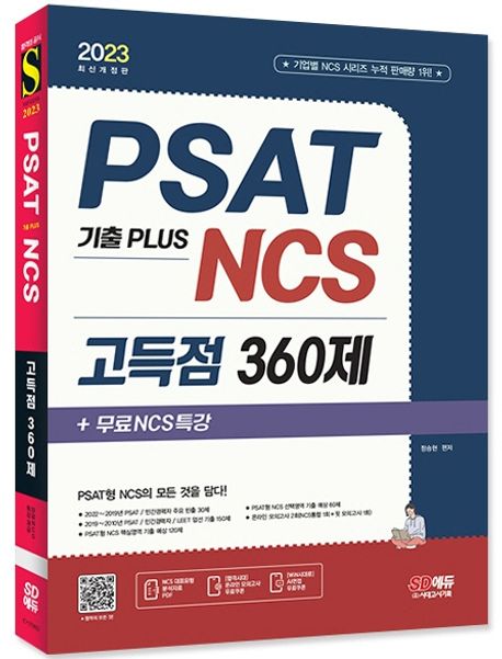 2023 PSAT 기출 Plus NCS 고득점 360제+무료NCS특강 | 정승현 - 교보문고
