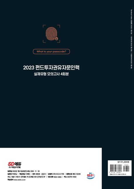 2023 펀드투자권유자문인력 실제유형 모의고사 4회분 + 특별부록 PASSCODE | 유창호 - 교보문고