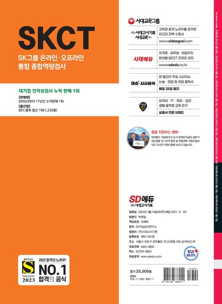 2023 All-New SKCT SK그룹 온라인+오프라인 통합 종합역량검사+최신기출유형+모의고사6회+무료SK특강 | SD적성검사연구소 - 교보문고