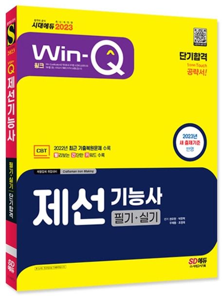 2023 Win-Q 제선기능사 필기+실기 단기합격 | 권유현 - 교보문고
