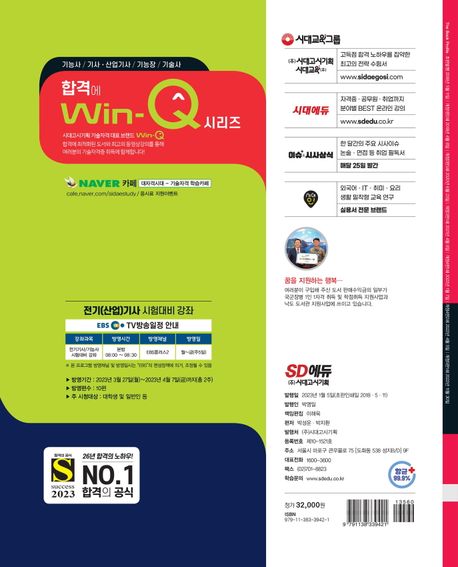 2023 EBS Win-Q 전기기사 필기 단기합격 | 박성운 - 교보문고