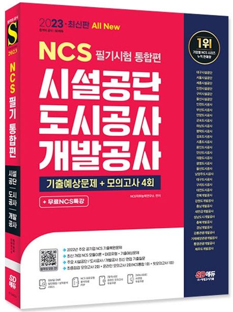 2023 All New 시설공단/도시공사/개발공사 NCS 필기시험 통합편+무료NCS특강 | NCS직무능력연구소 - 교보문고