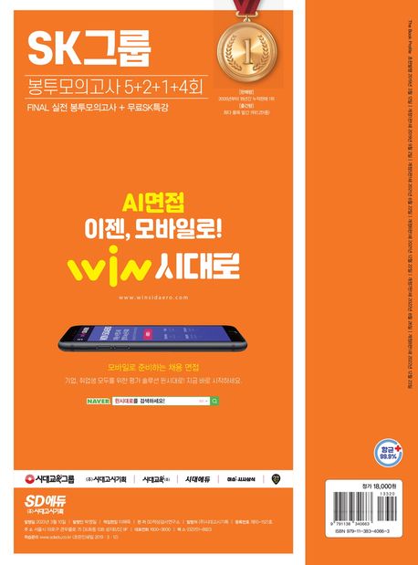 2023 All-New SKCT SK그룹 온라인+오프라인 통합 종합역량검사 봉투모의고사 5+2+1+4회+무료SK특강 | SD적성검사연구소 - 교보문고