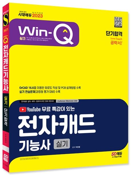 2023 Win-Q 전자캐드기능사 실기 단기합격 | 박정열 - 교보문고