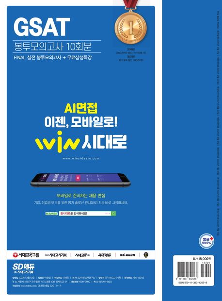 2023 All-New 온라인 GSAT 삼성직무적성검사 봉투모의고사 수리&추리 10회분+무료삼성특강 | SD적성검사연구소 - 교보문고