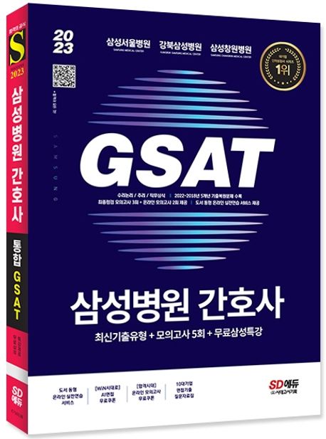 2023 GSAT 삼성병원 간호사 최신기출유형+모의고사 5회+무료삼성특강 | SD적성검사연구소 - 교보문고