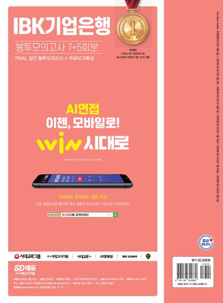 2023 All-New IBK기업은행 필기시험 봉투모의고사 7+5회분+무료NCS특강 | SD적성검사연구소 - 교보문고