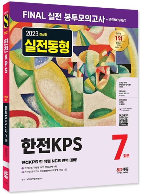 2023 한전KPS NCS 봉투모의고사 7회분+무료NCS특강 | NCS직무능력연구소 - 교보문고