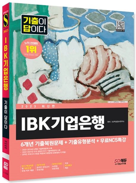 2023 기출이 답이다 IBK기업은행 필기시험+무료NCS특강 | SD적성검사연구소 - 교보문고