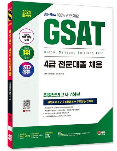 2024 SD에듀 All-New 삼성 온라인 GSAT 4급 전문대졸 채용 최종모의고사 7회+무료4급특강 | SDC - 교보문고