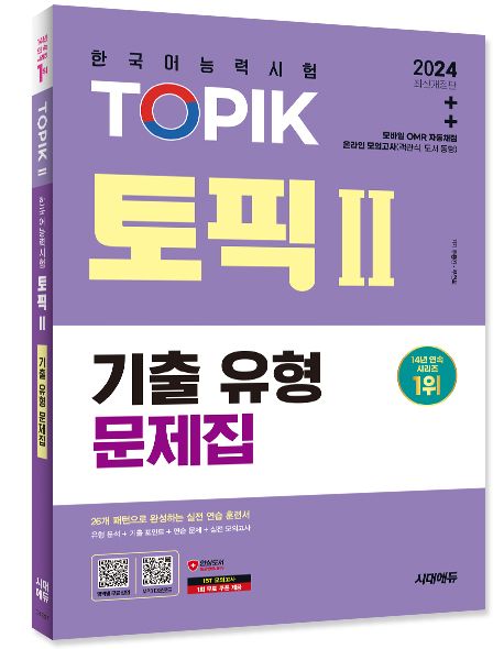 2024 한국어능력시험 TOPIK2(토픽2) 기출 유형 문제집 | 유종원 - 교보문고