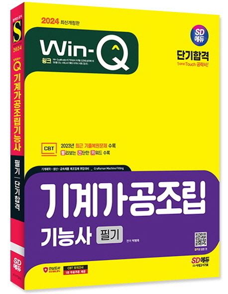 2024 SD에듀 Win-Q 기계가공조립기능사 필기 단기합격 | 박병욱 - 교보문고