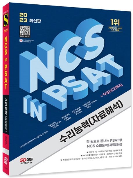 2023 NCS 수리능력(자료해석) in PSAT+무료NCS특강 | NCS직무능력연구소 - 교보문고