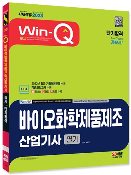 2023 Win-Q 바이오화학제품제조산업기사 필기 단기합격 | 조은진 - 교보문고