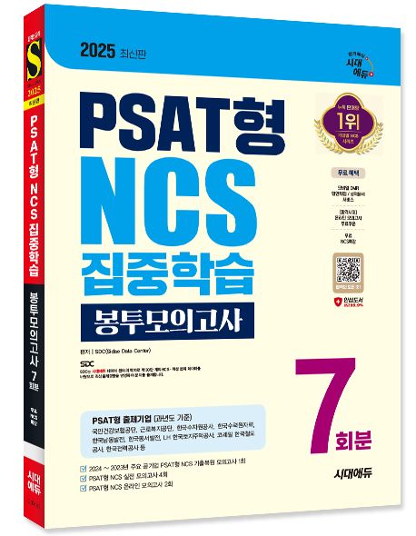 2025 시대에듀 PSAT형 NCS 집중학습 봉투모의고사 7회분+무료NCS특강 | SDC - 교보문고