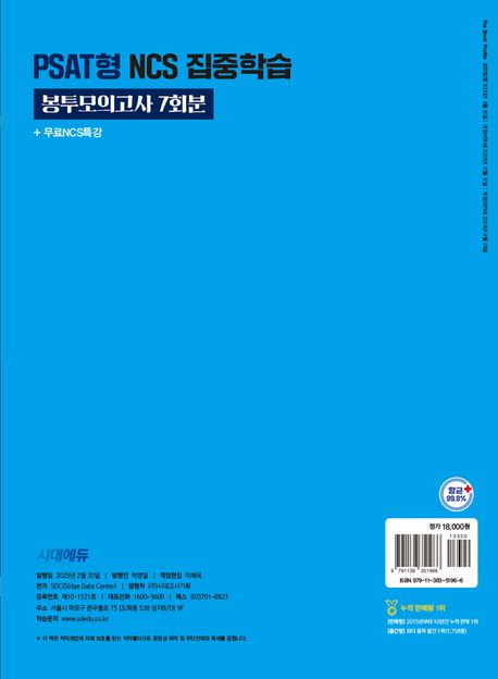 2025 시대에듀 PSAT형 NCS 집중학습 봉투모의고사 7회분+무료NCS특강 | SDC - 교보문고