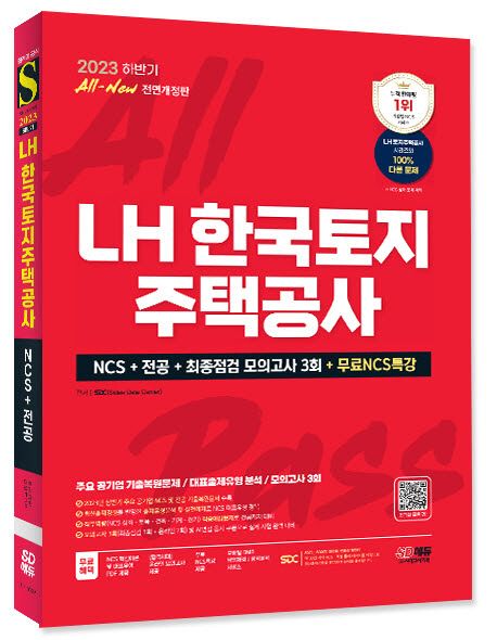 2023 하반기 All-New LH 한국토지주택공사 NCS+전공+최종점검 모의고사 3회+무료NCS특강 | SDC - 교보문고