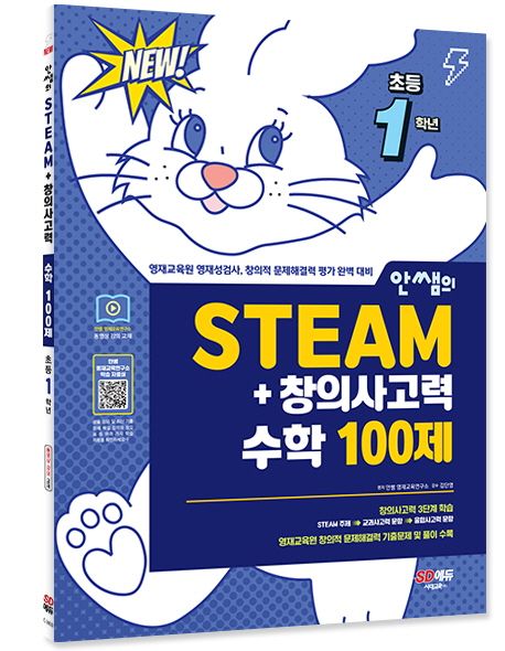 안쌤의 STEAM+ 창의사고력 수학 100제 초등 1학년 | 안쌤 영재교육연구소 - 교보문고