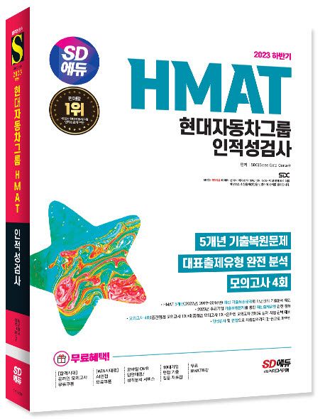 2023 하반기 SD에듀 HMAT 현대자동차그룹 인적성검사 | SDC - 교보문고
