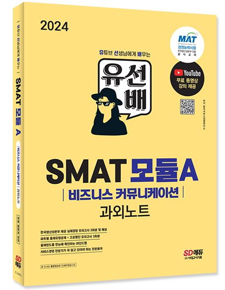 2024 유선배 SMAT Module A 비즈니스 커뮤니케이션 과외노트 | 한국서비스경영연구소 - 교보문고