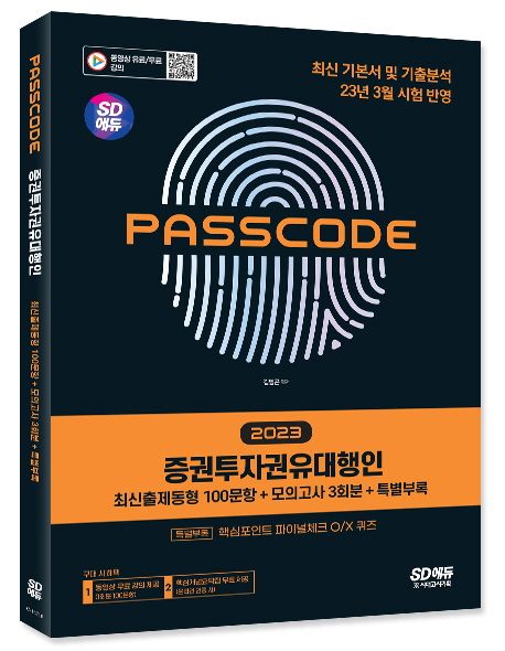 2023 PASSCODE SD에듀 증권투자권유대행인 최신출제동형 100문항 + 모의고사 3회분 + 특별부록 | 김범곤 - 교보문고