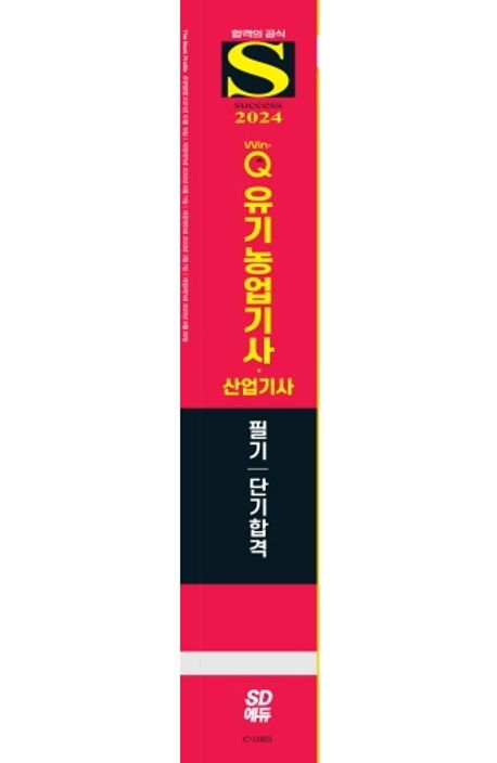 2024 SD에듀 Win-Q 유기농업기사·산업기사 필기 단기합격 | 최광희 - 교보문고