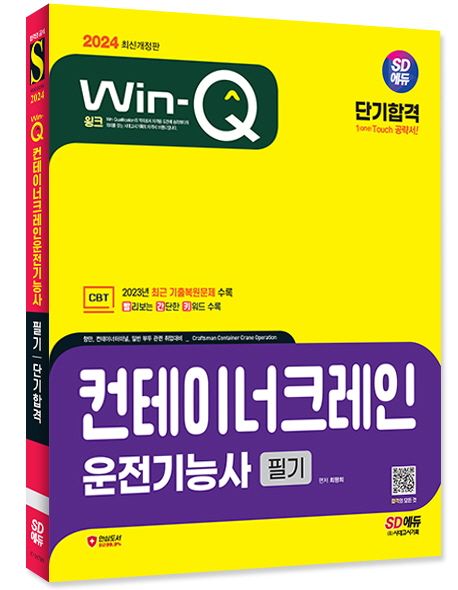 2024 SD에듀 Win-Q 컨테이너크레인운전기능사 필기 단기합격 | 최평희 - 교보문고