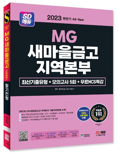 2023 하반기 SD에듀 All-New MG새마을금고 지역본부 필기전형 최신기출유형+모의고사 5회+무료NCS특강 | SD 공무원시험연구소 - 교보문고