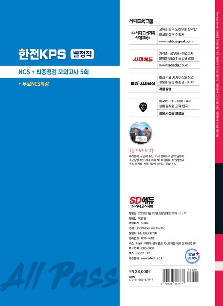 2023 하반기 SD에듀 All-New 한전KPS 별정직 NCS+최종점검 모의고사 5회+무료NCS특강 | SDC - 교보문고