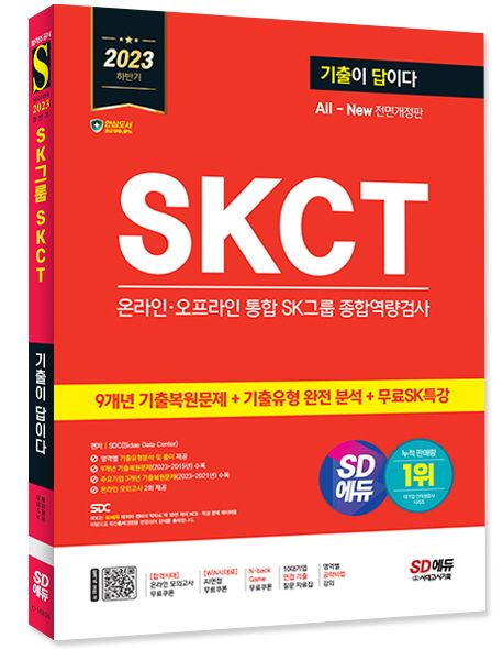 2023 하반기 SD에듀 All-New 기출이 답이다 SKCT SK그룹 온라인·오프라인 통합 종합역량검사 | SDC - 교보문고