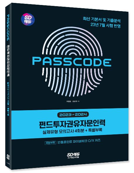 2023~2024 SD에듀 펀드투자권유자문인력 실제유형 모의고사 4회분 + 특별부록 PASSCODE | 유창호 - 교보문고