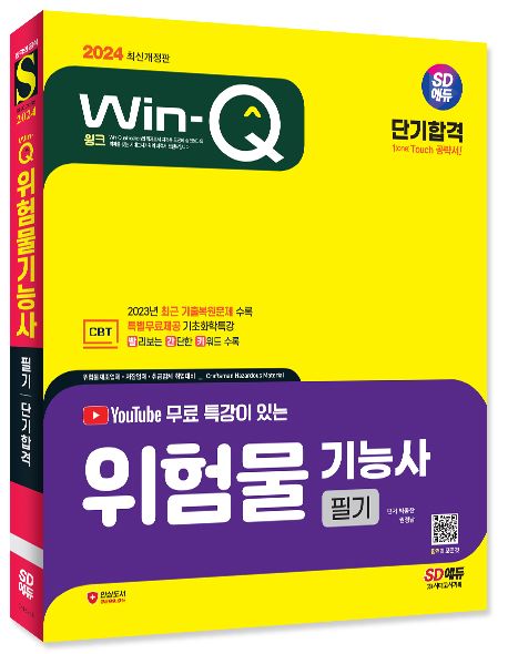 2024 SD에듀 유튜브 무료 특강이 있는 Win-Q 위험물기능사 필기 단기합격 | 권정남 - 교보문고