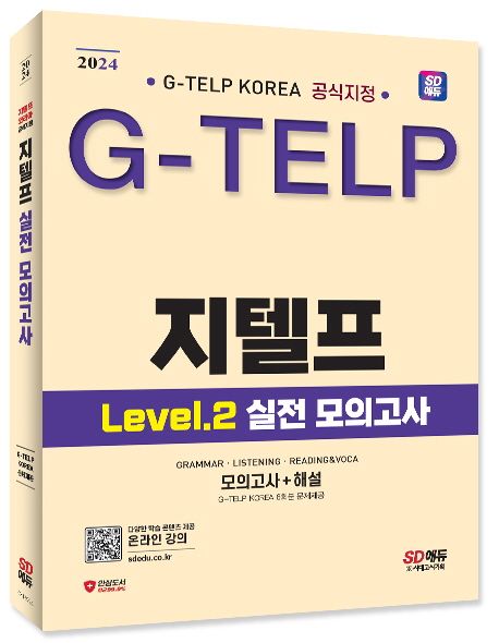 2024 SD에듀 지텔프(G-TELP) Level 2 실전 모의고사 | SD지텔프연구소 - 교보문고