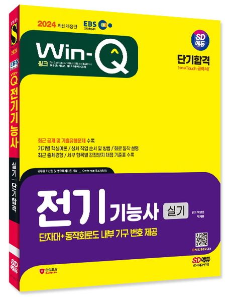 2024 SD에듀 EBS Win-Q 전기기능사 실기 단기합격 | 박성운 - 교보문고