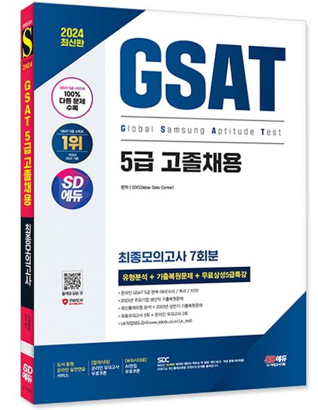 2024 SD에듀 삼성 온라인 GSAT 5급 고졸채용 최종모의고사 7회+무료5급특강 | SDC - 교보문고
