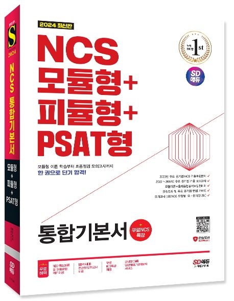2024 SD에듀 NCS 모듈형+피듈형+PSAT형 통합기본서+무료NCS특강 | SDC - 교보문고