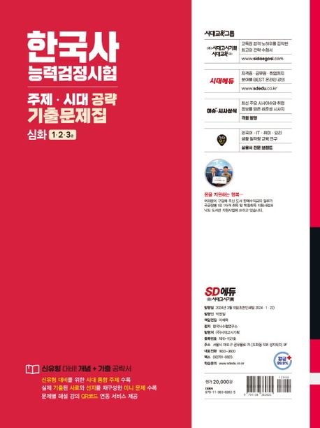 2024 SD에듀 PASSCODE 한국사능력검정시험 주제·시대 공략 기출문제집 심화(1·2·3급) | 한국사수험연구소 - 교보문고