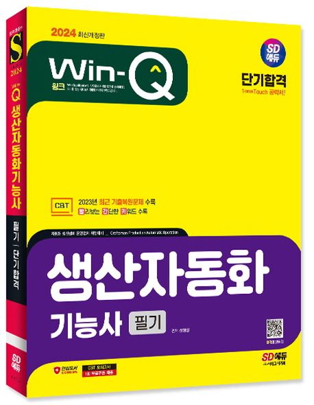 2024 SD에듀 Win-Q 생산자동화(자동화설비)기능사 필기 단기합격 | 신원장 - 교보문고