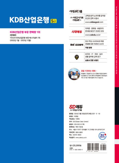 2024 SD에듀 KDB산업은행 5급 최종모의고사 7회분+논술+면접+무료NCS특강 | SDC - 교보문고