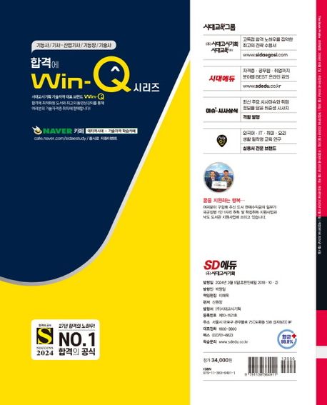 2024 SD에듀 Win-Q 자동화설비(생산자동화)산업기사 필기 단기합격 | 신원장 - 교보문고